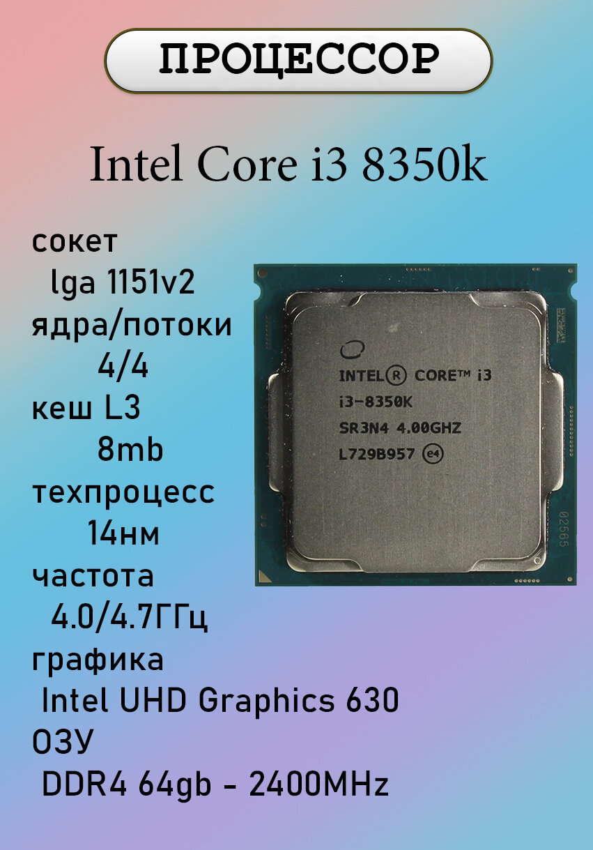 Процессор Intel Core i3-8350K LGA1151v2, 4.0 ГГц, 4 ядра, UHD Graphics 630, 91 Вт OEM