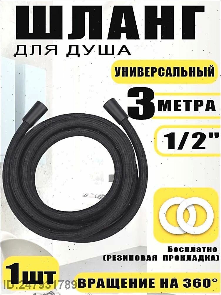 Душевой шланг 3 м, 1/2", универсальный, гибкий, черный, с прокладками.1 шт