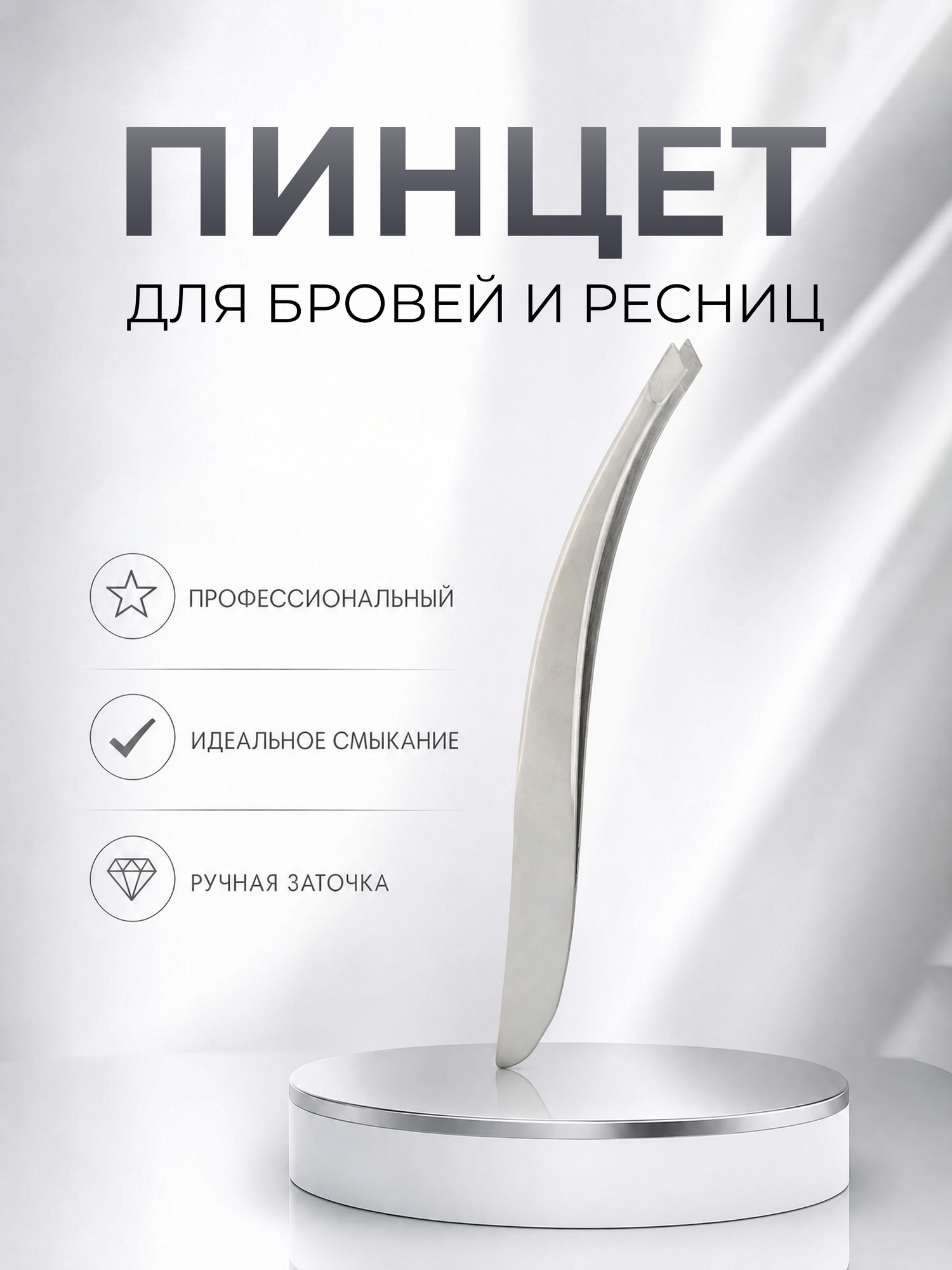 Пинцет для бровей скошенный, щипчики для бровей изогнутые, ручная заточка, Lian Beauty Accessories