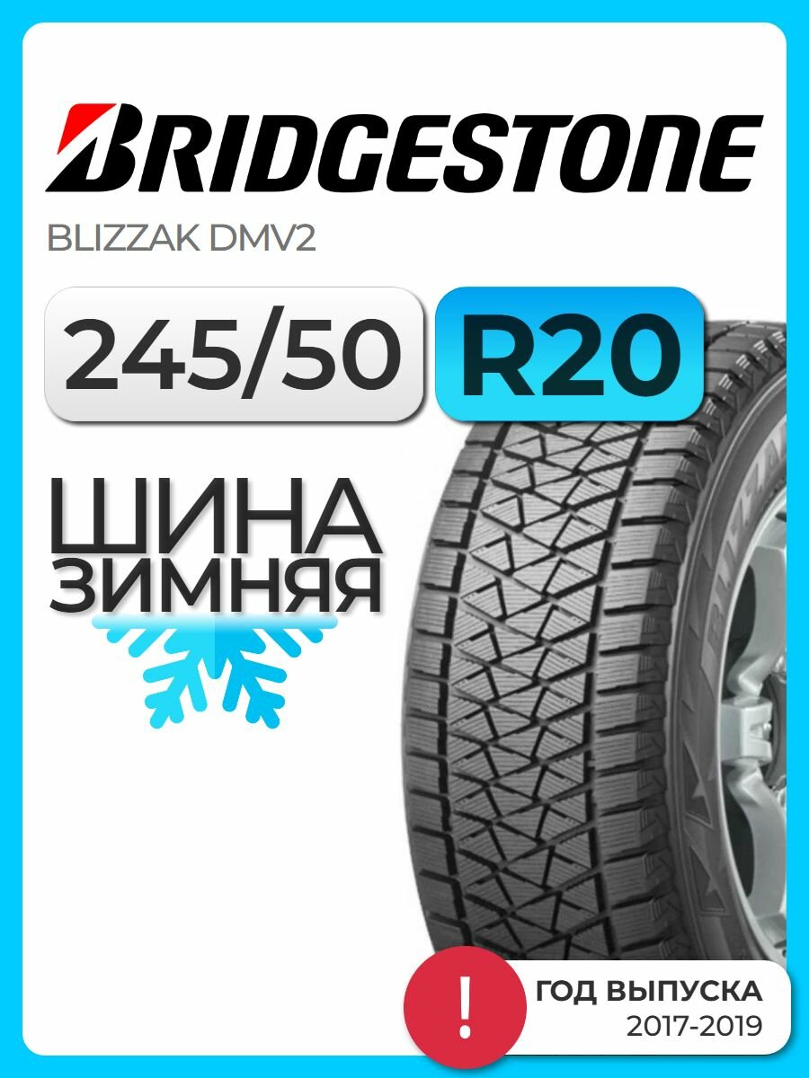 Шина зимняя нешипованная Bridgestone 245/50 R20 102T Blizzak DMV2 (старше 3-х лет) автомобильная бескамерная