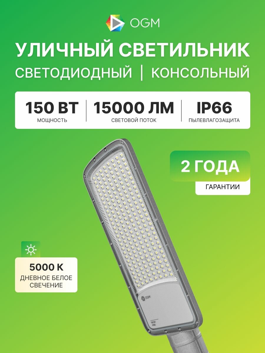 Светильник уличный светодиодный консольный на столб 150Вт, 15000лм, 5000К, IP66, 230/50Гц, 60мм, серый