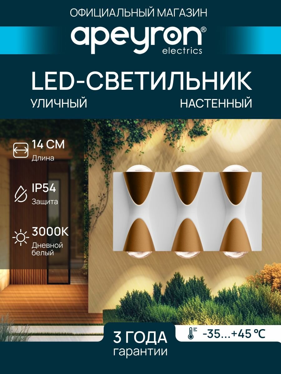 Светильник уличный настенный светодиодный садово-парковый 6Вт, 3000К, IP54, 140х80х50мм, белый