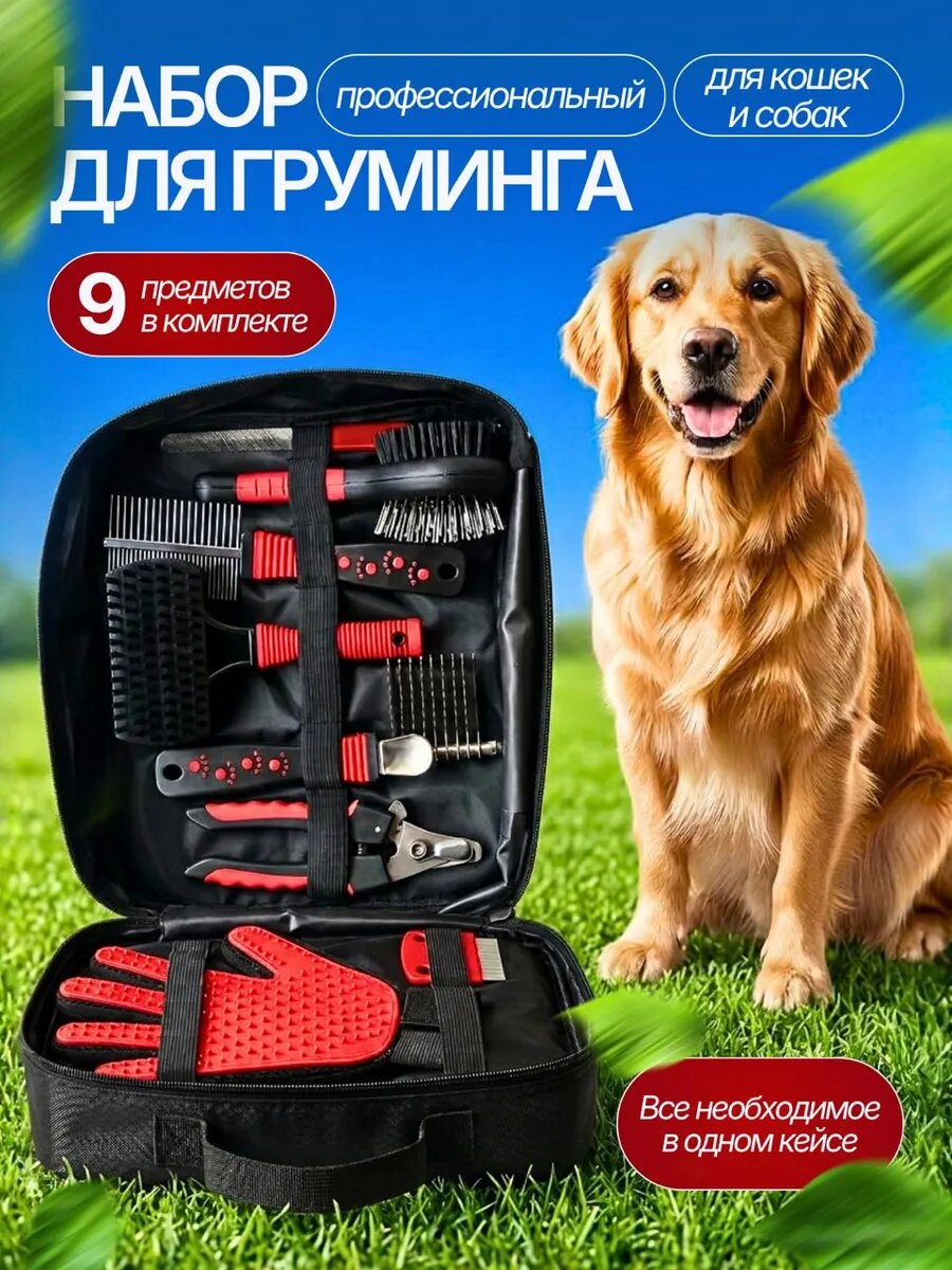 Набор для груминга и ухода за животными 9 предметов