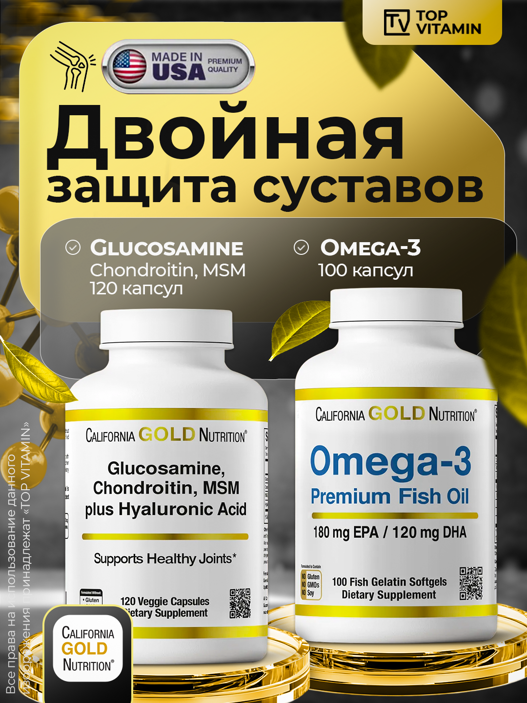 California Gold Nutrition Глюкозамин Хондроитин 120 капсул + Омега-3 100 капсул
