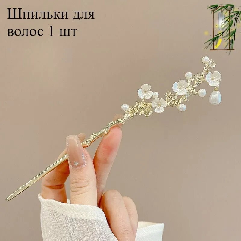 Шпильки для волос 1 шт.