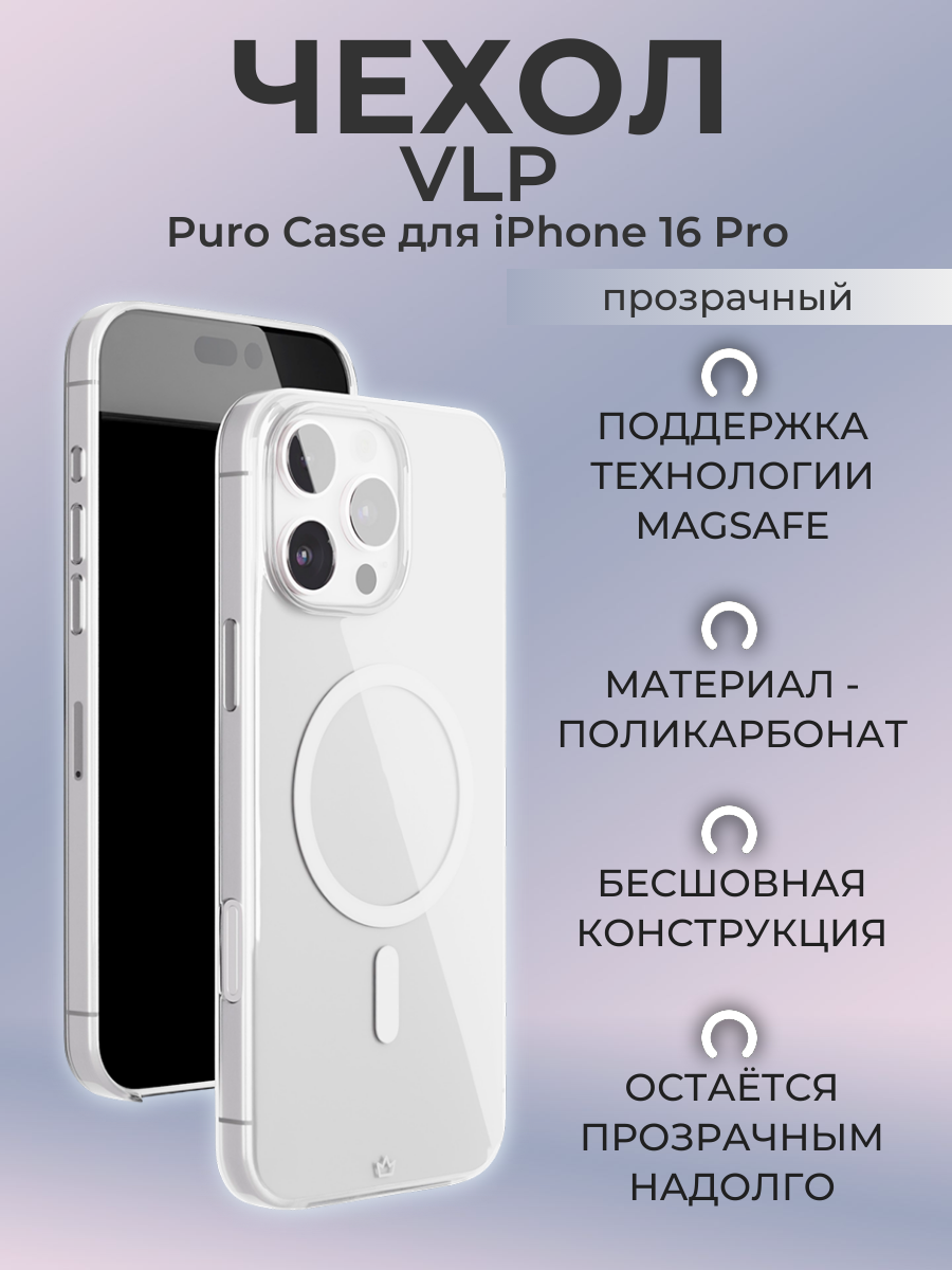 Чехол-накладка VLP Puro Case with MagSafe для смартфона Apple iPhone 16 Pro, прозрачный