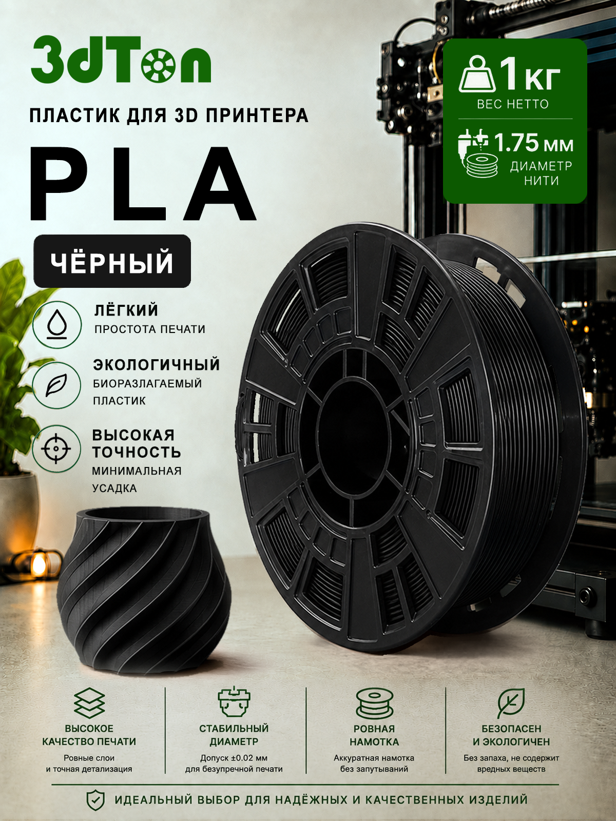 Пластик для 3D принтера PLA 1кг черный
