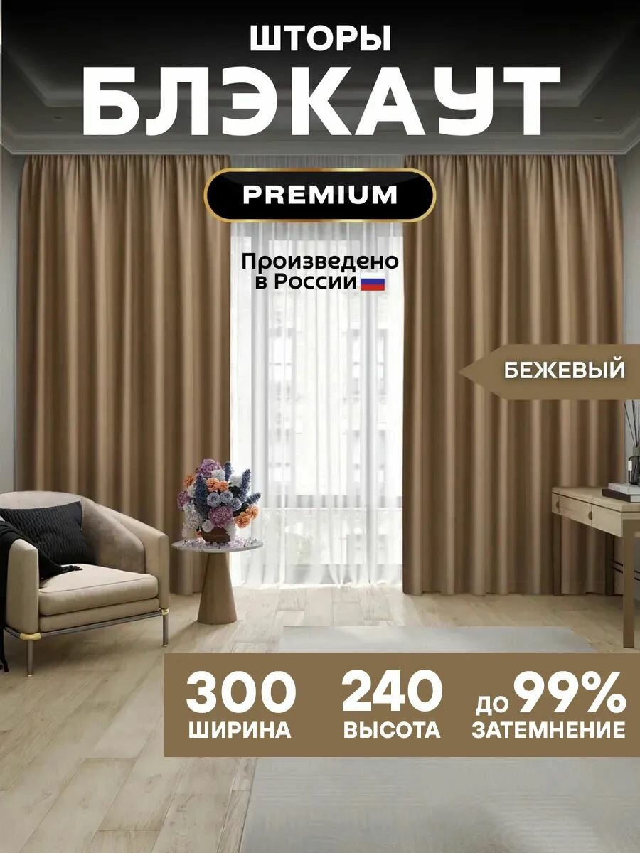 Шторы блэкаут 150x240 см, комплект 2шт, темно-бежевый, плотные светонепроницаемые