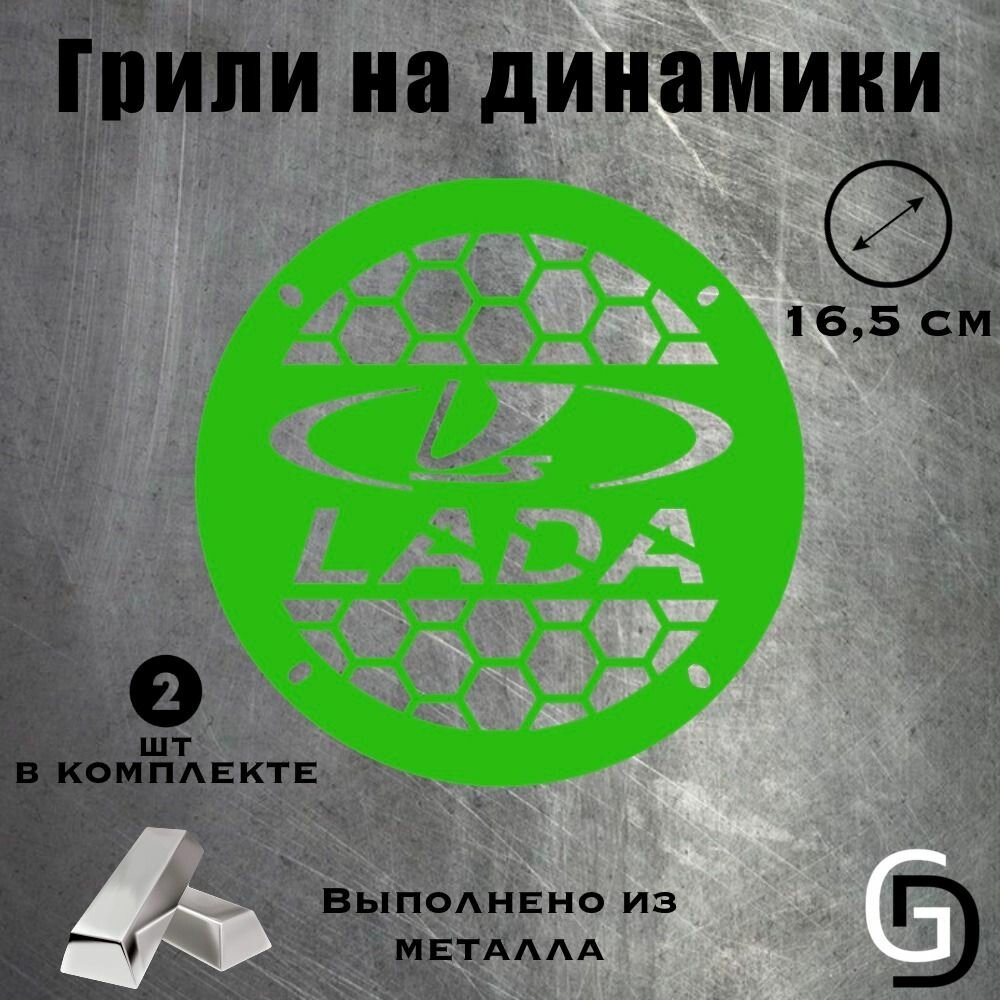 Грили для динамиков "Ладочка 5" 16 см