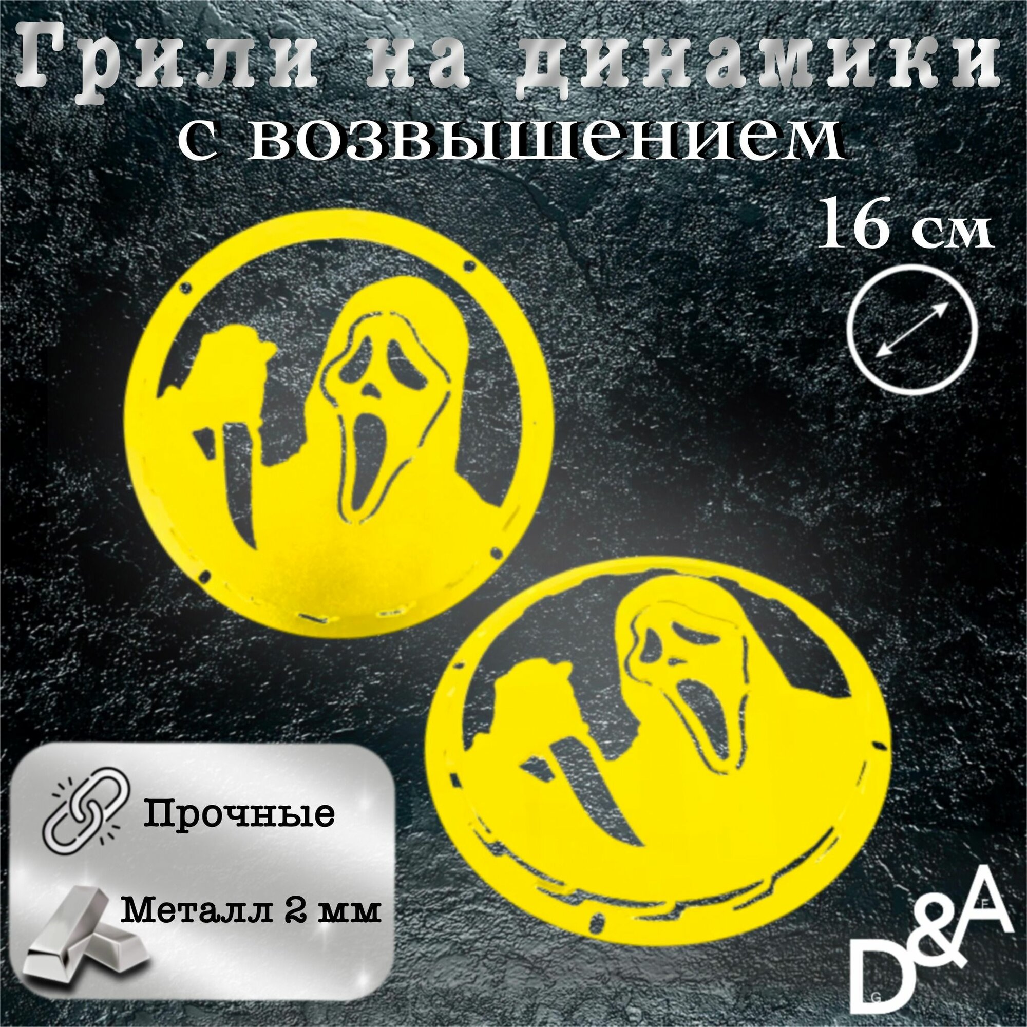Грили на динамики "Крик СВ6" 16 см