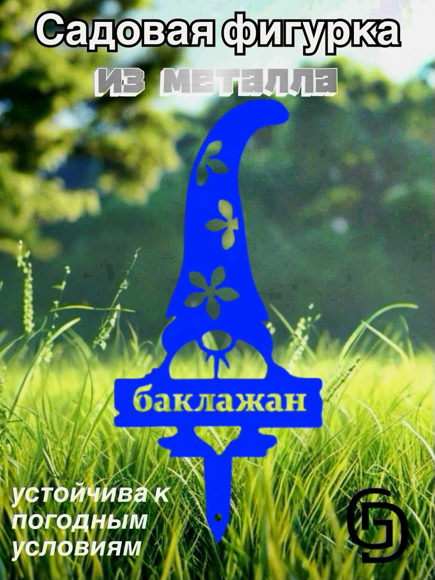 Садовая фигурка "Гномик баклажанчик"