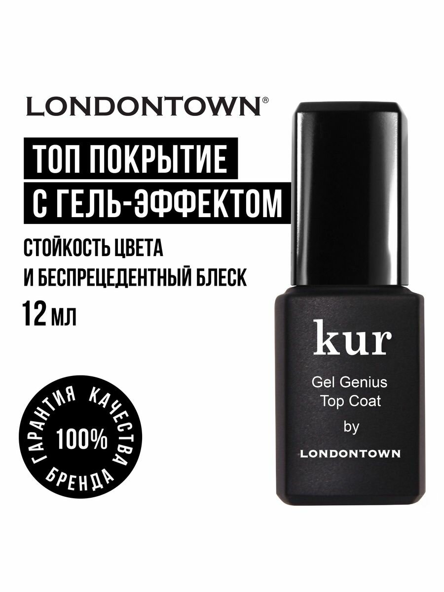 Топ покрытие с гель эффектом, 12мл LONDONTOWN kur / kur Gel Genius Top Coat