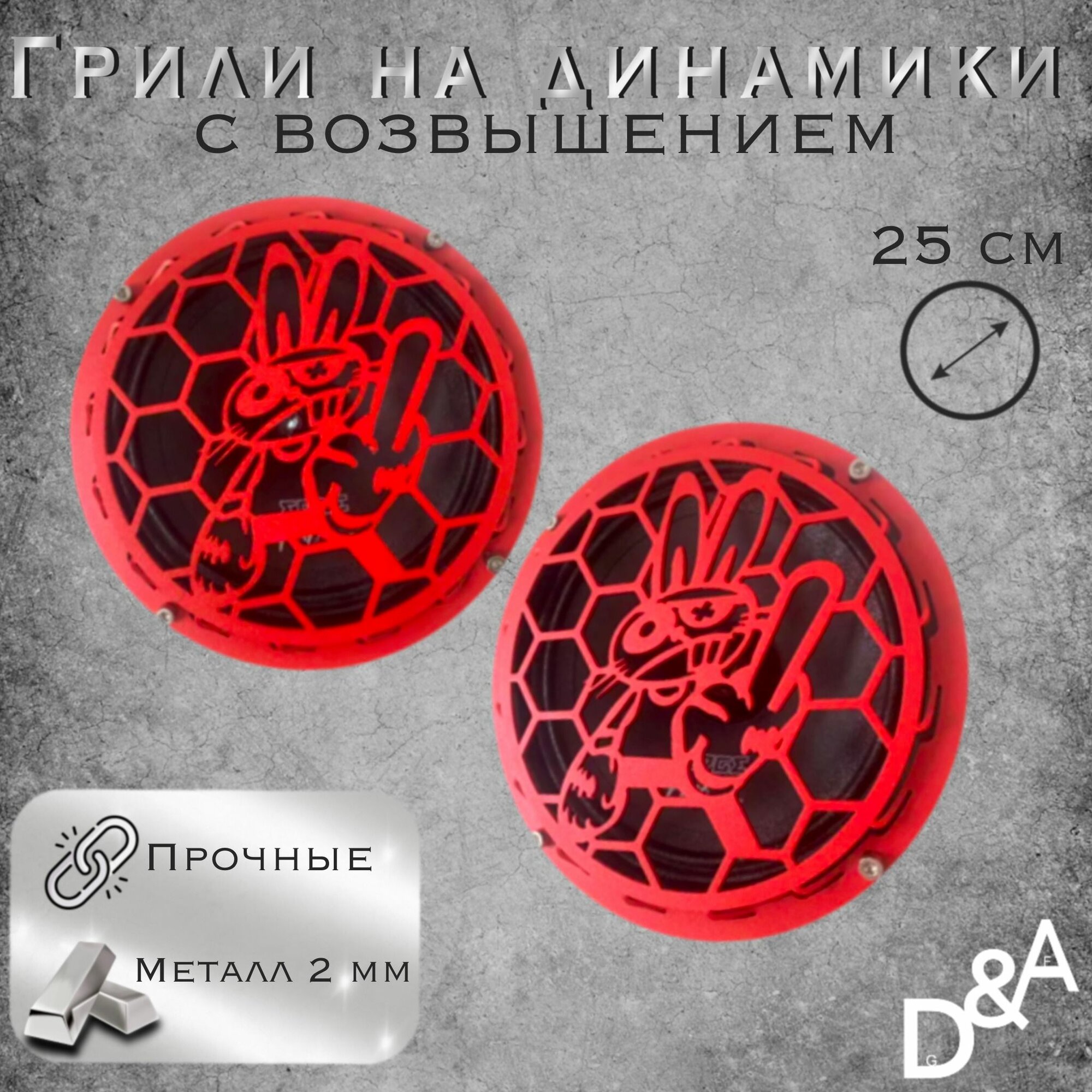 Грили на динамики "Заяц пират СВ4" 25 см