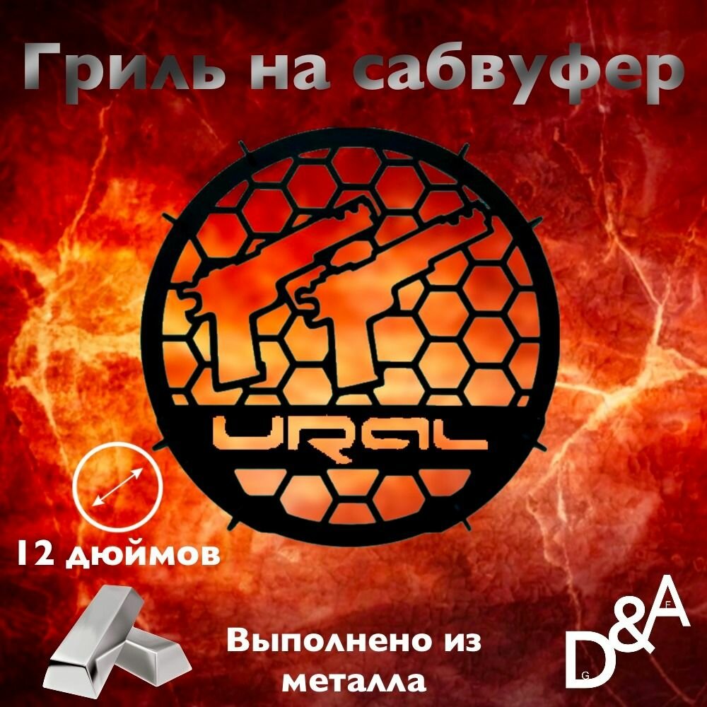 Гриль на сабвуфер "TT URAL1" 12 дюймов