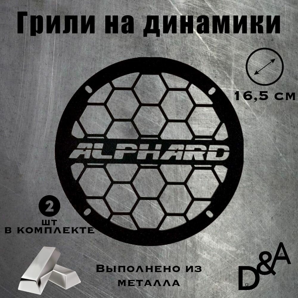 Грили на динамики "Аlphard1" 16,5 см