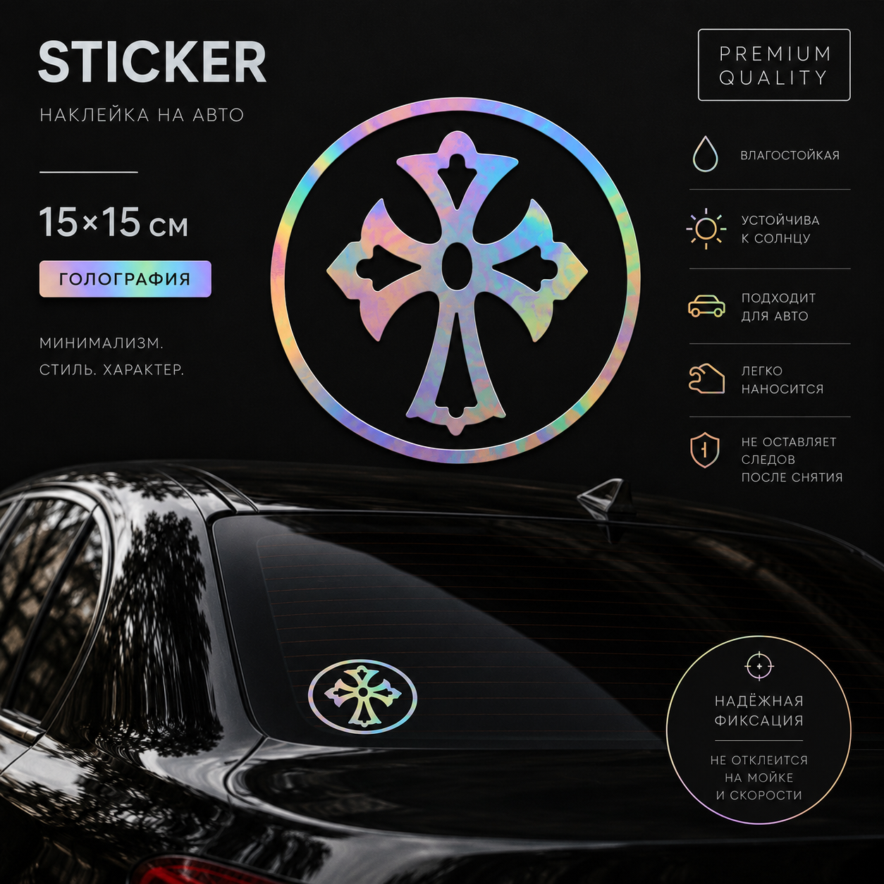 Наклейка для авто "Крест", 15х15см, голографическая, бренд Spidiwell Stickers