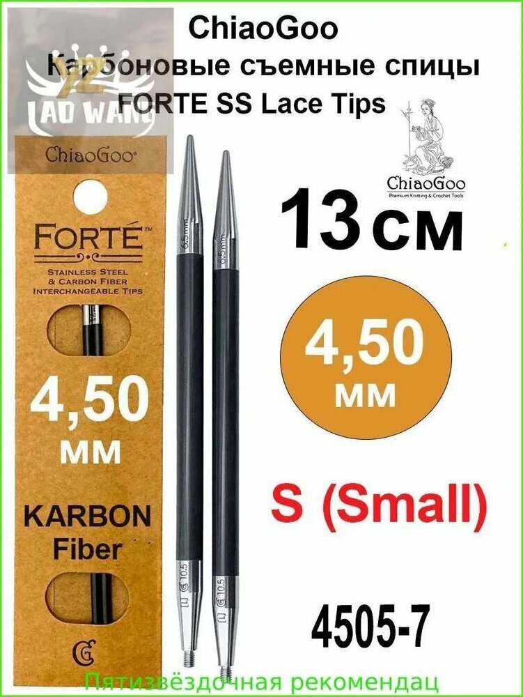 Спицы карбоновые съемные ChiaoGoo Forte, 13 см 4,50мм