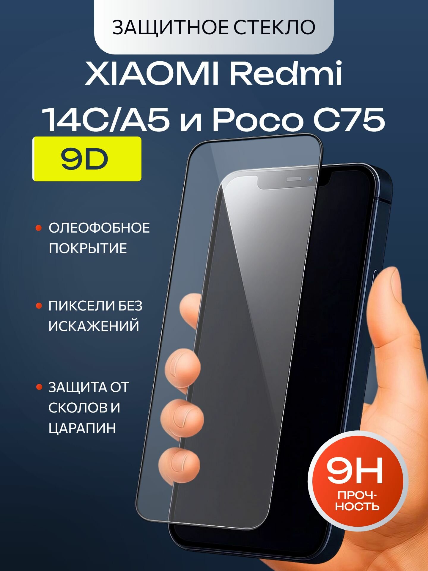 Защитное стекло премиум 9D для Xiaomi Redmi 14C/A5 и Poco C75 на весь экран, с черной рамкой