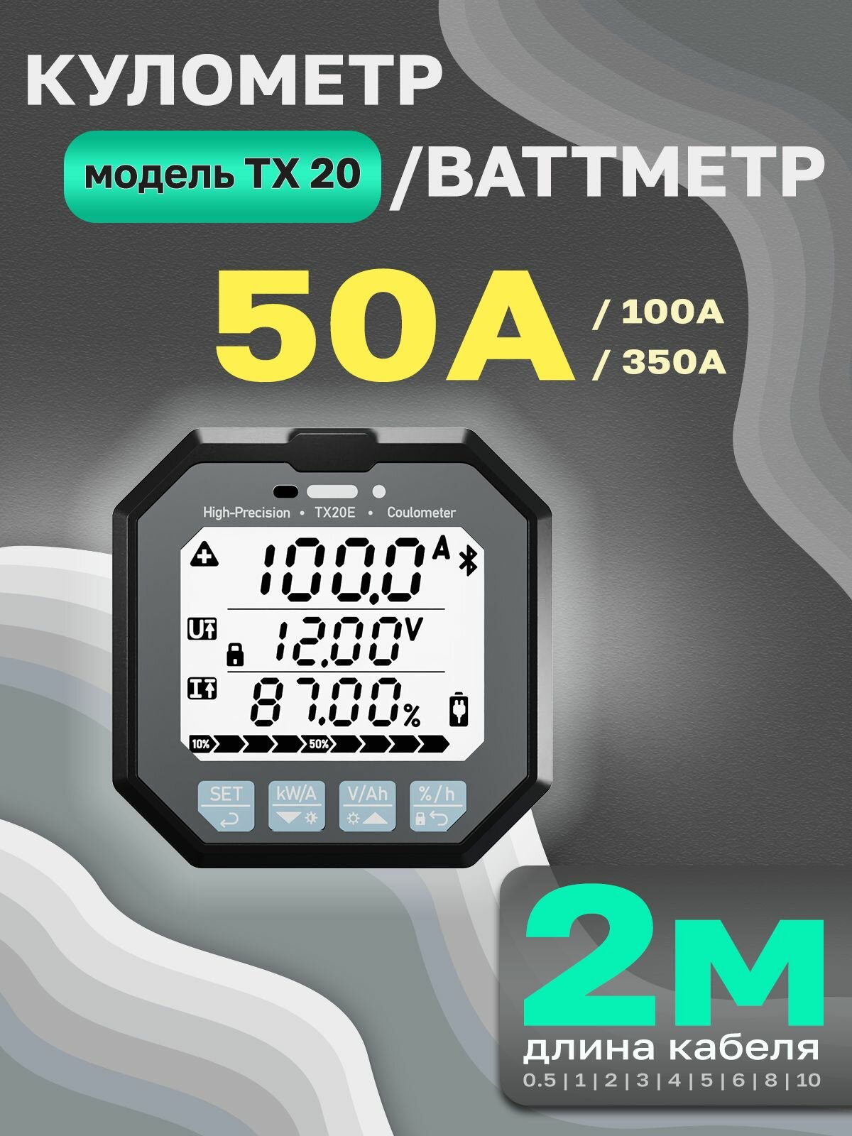 Кулометр / Ваттметр TX20 (50А, кабель 2м)