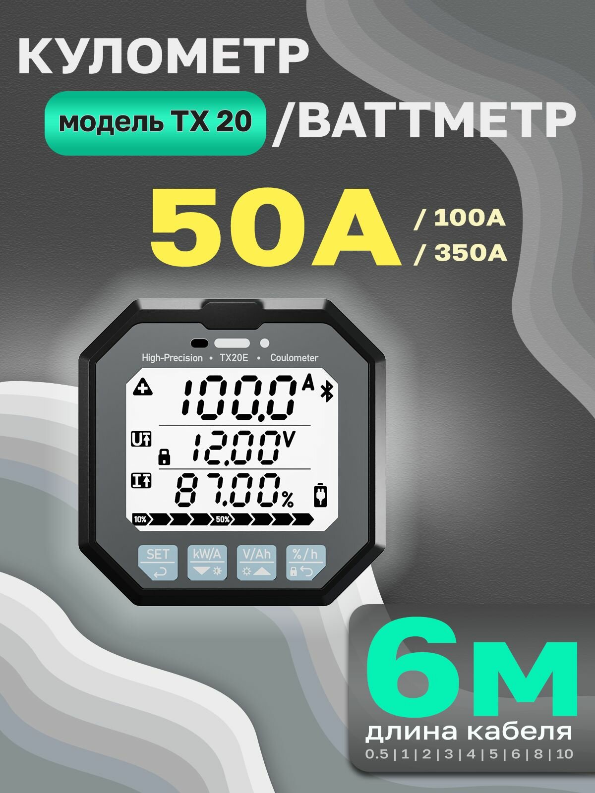 Кулометр / Ваттметр TX20 (50А, кабель 6м)