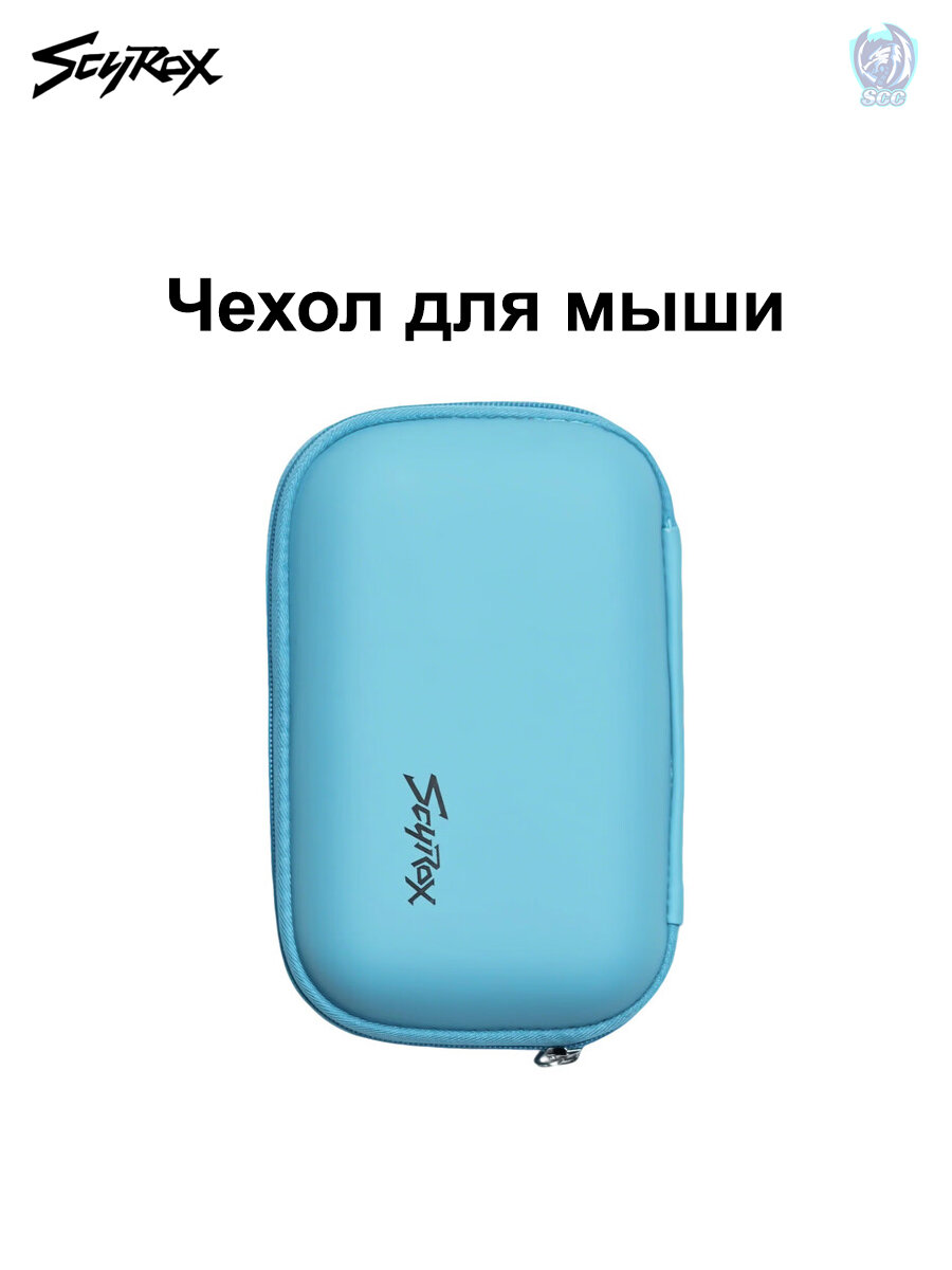 SCYROX V6/V8 Футляр для мыши