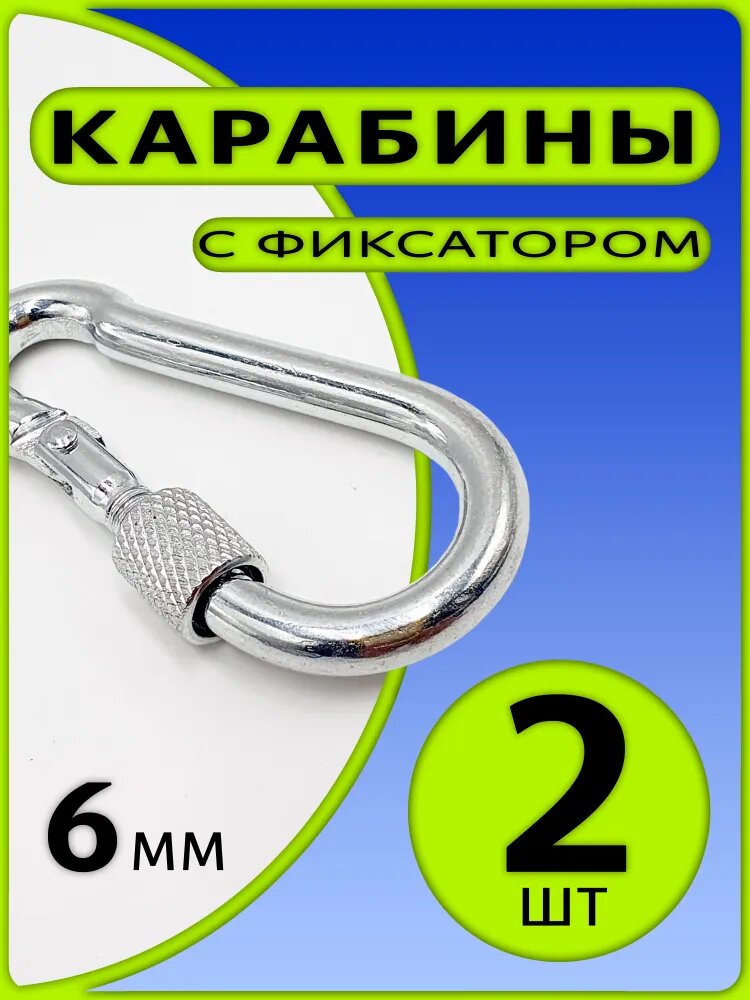 Карабин альпинистский, длина: 60 мм, 2 шт