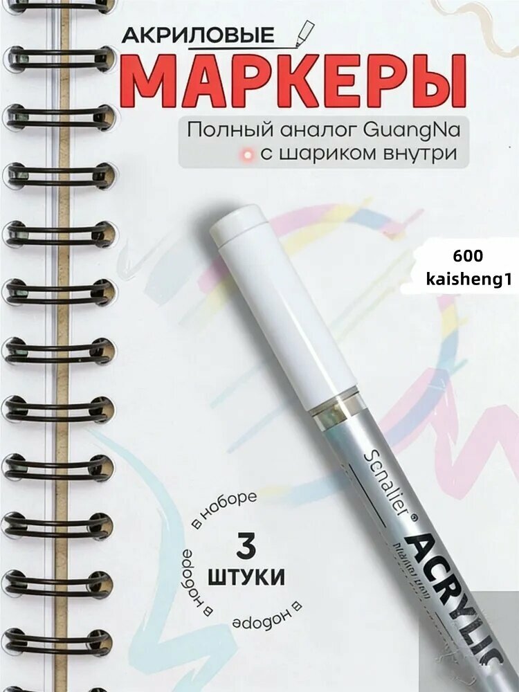Маркер Акриловый, 3 шт.