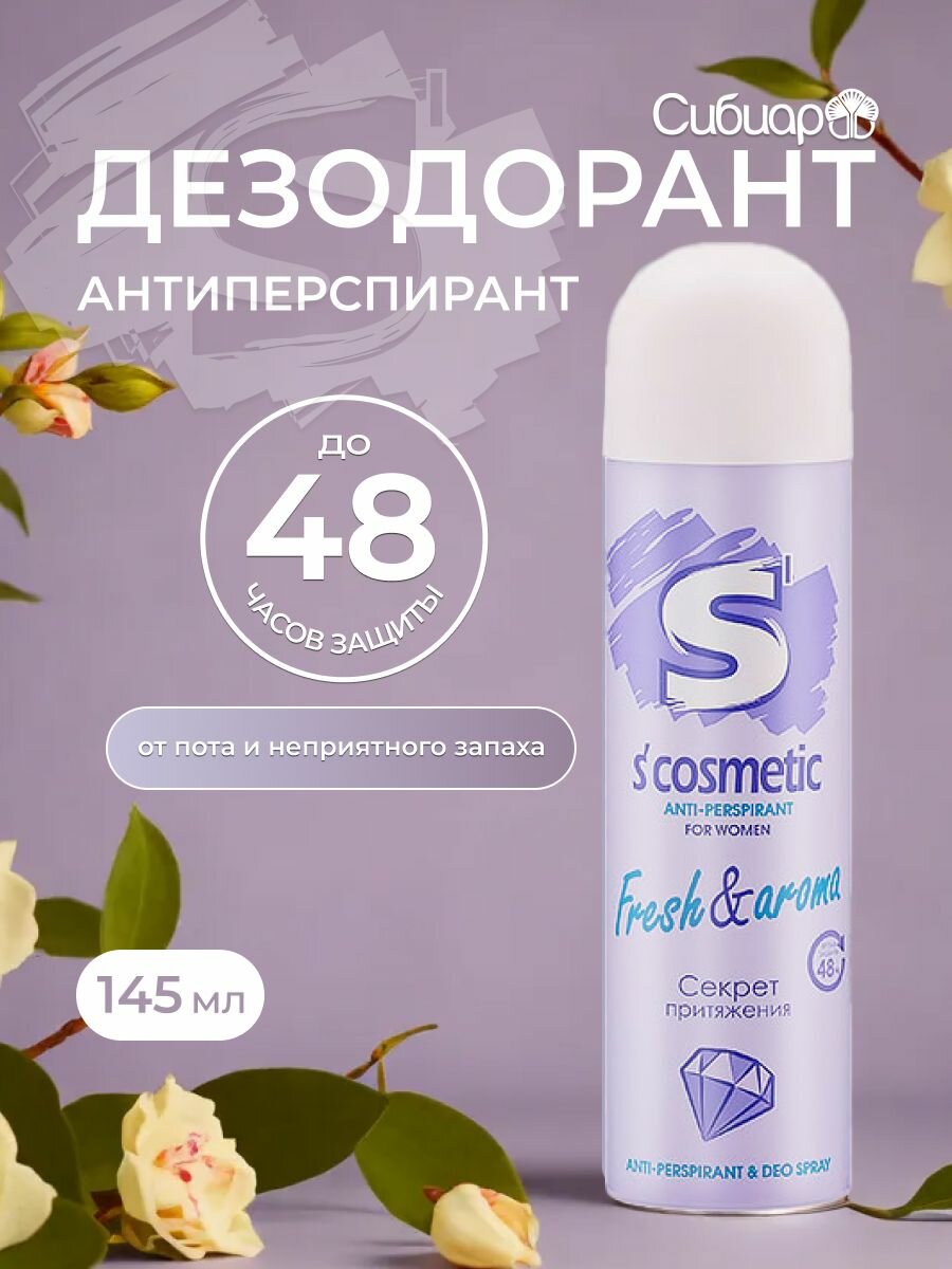 Дезодорант Антиперспирант женский S cosmetic Fresh & aroma 145мл