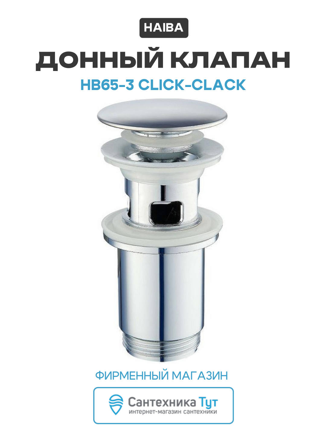 Донный клапан Haiba HB65-3 click-clack Хром, современный стиль