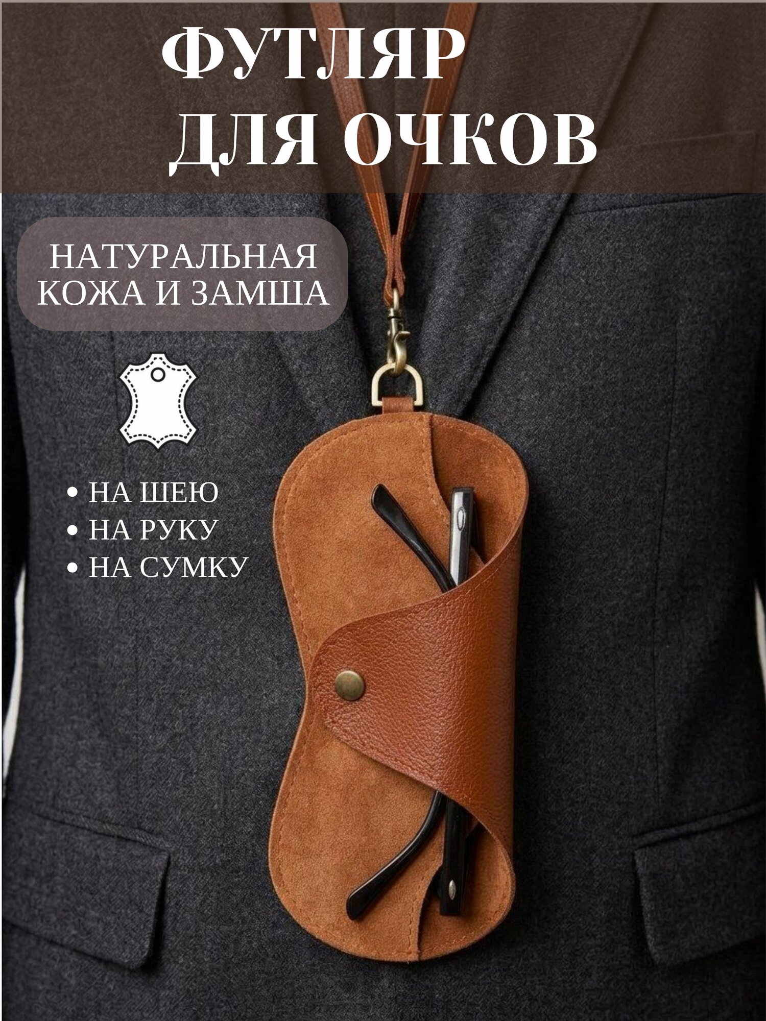 TL Футляр для очков из натуральной кожи и замши