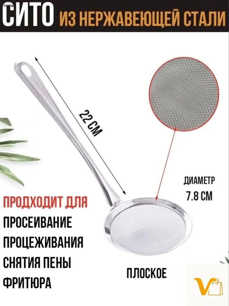 Сито, диаметр 7 см, 1 предм.