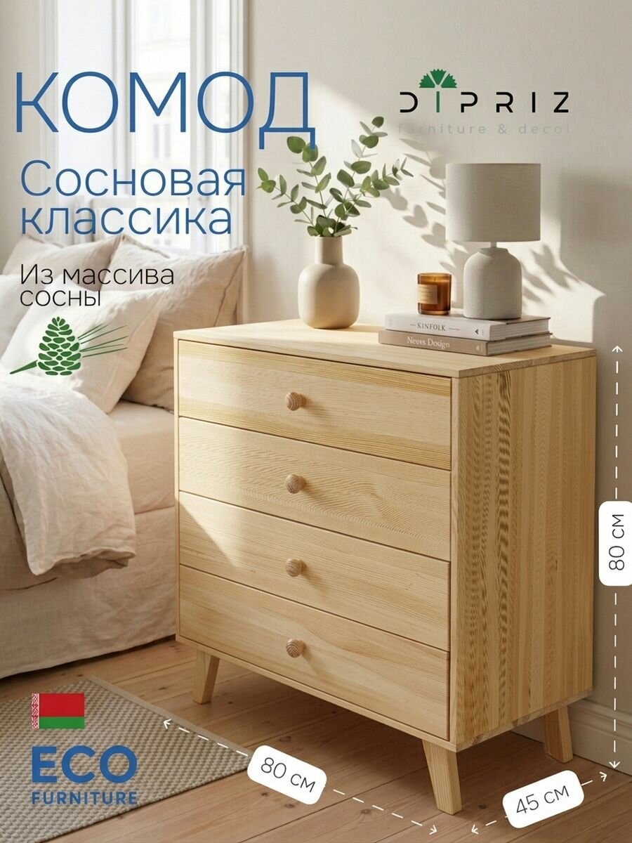 Комод, 80х45х80, Сосновая классика, c ящиками, массив сосны, лак, Dipriz