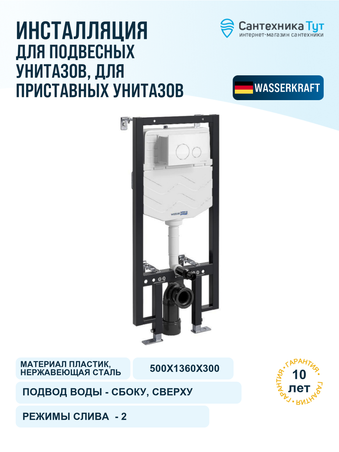 Инсталляция WasserKRAFT Vils 56TLT.010. ME. WH02 для унитаза с Белой клавишей смыва