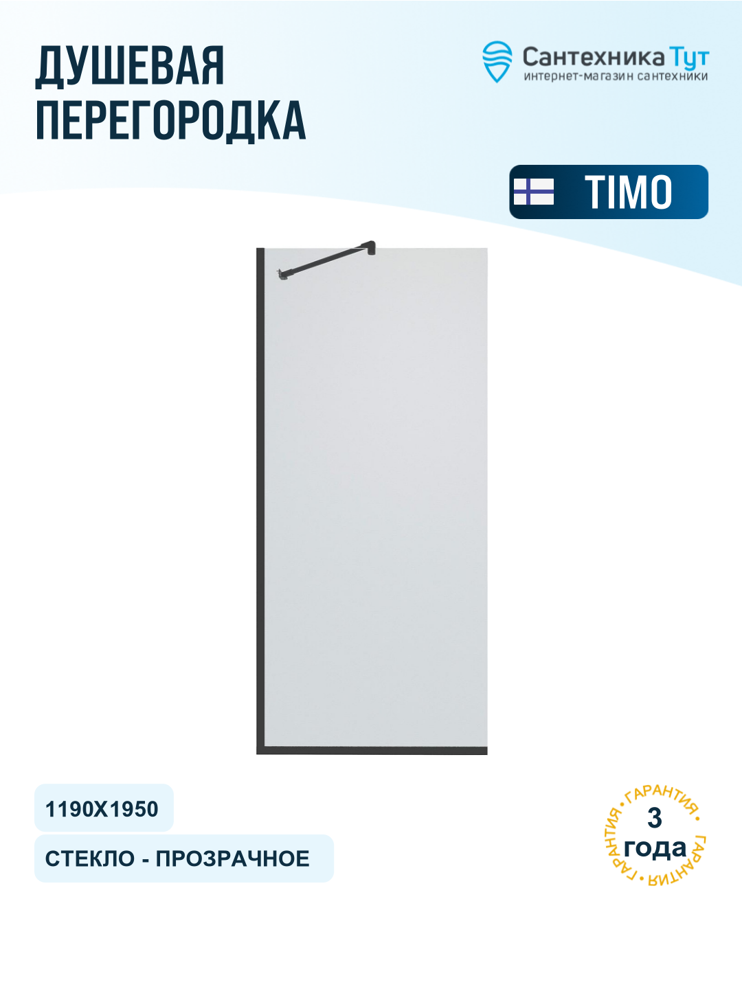 Душевая перегородка Timo TP-1190/03C-8 1190x1950 T10 в узком профиле Черный стекло прозрачное