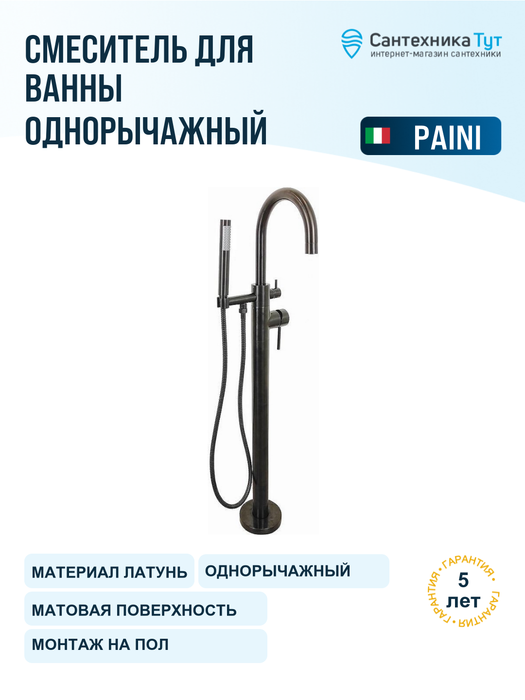 Смеситель для ванны Paini Cox 78PZ136LM Черный матовый