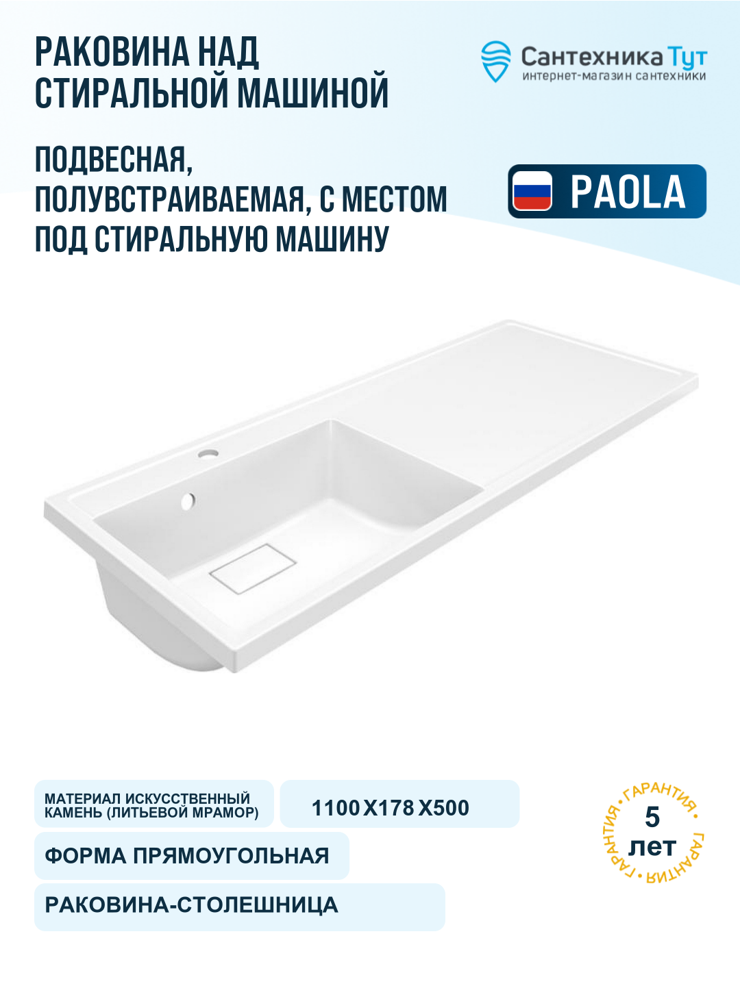 Раковина Paola Magenta 110 L с местом под стиральную машину Белая глянцевая искусственный камень подвесная 110 Россия