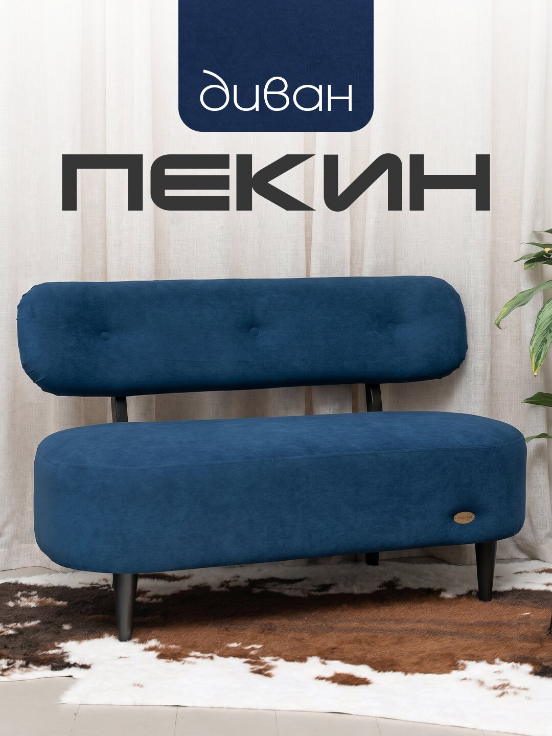 Диван Пекин 125х63х82 см