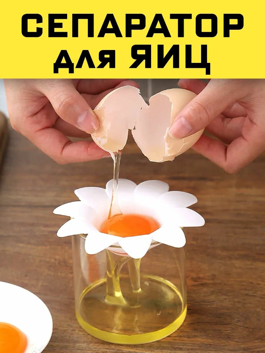 Разделитель яиц, отделитель желтка от белка