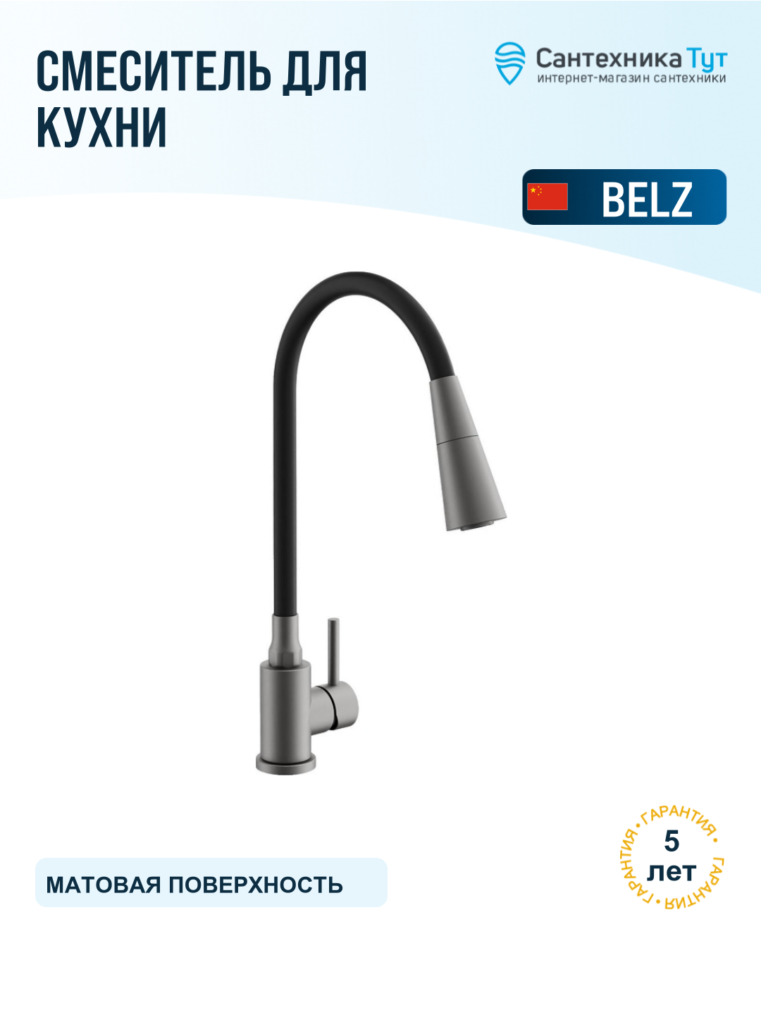 Смеситель для кухни Belz B74810-3 оружейная сталь черный, с гибким изливом, рычажный, нержавеющая сталь