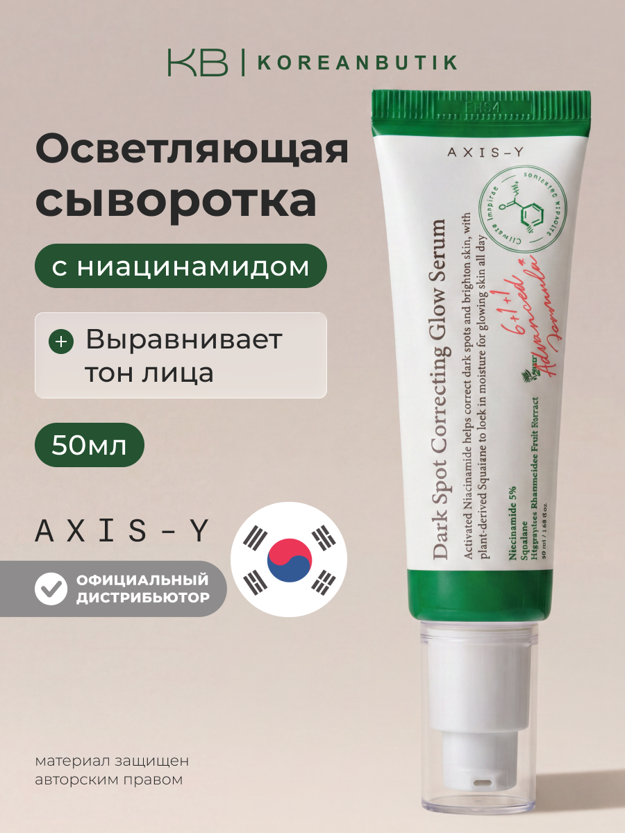 Сыворотка для коррекции темных пятен | AXIS-Y Dark Spot Correcting Glow 50 мл