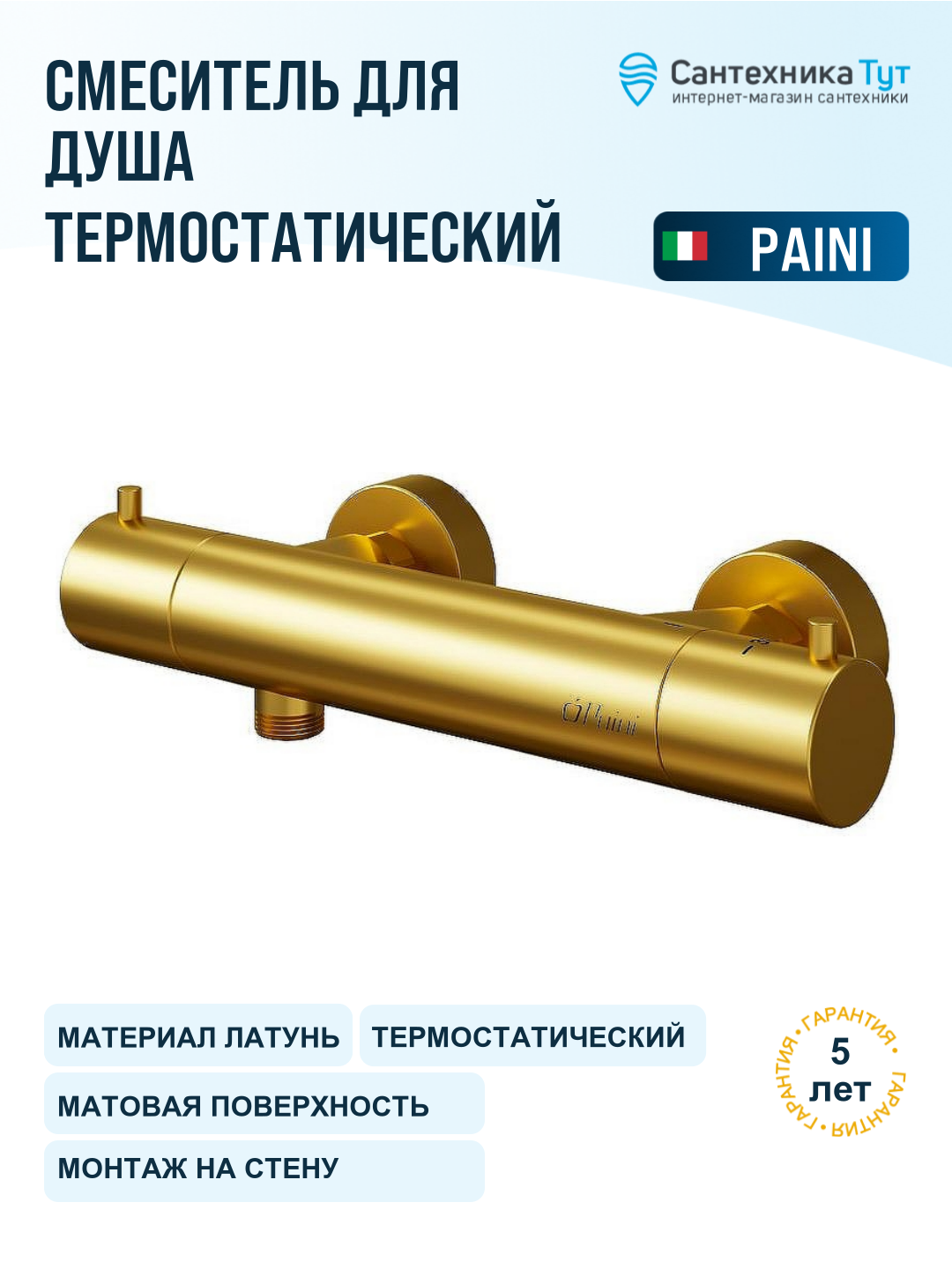 Смеситель для душа Paini Cox 78PJ511TH с термостатом Золото матовое