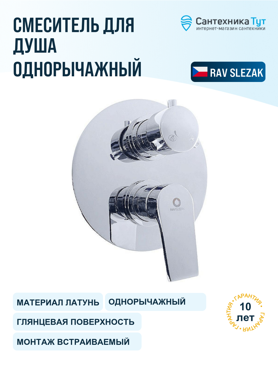 Смеситель для душа Rav Slezak Colorado CO186K Хром латунь встраиваемый Чехия