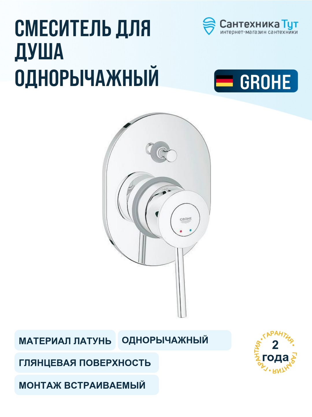 Смеситель для душа Grohe BauClassic 29047000 Хром латунь встраиваемый Германия