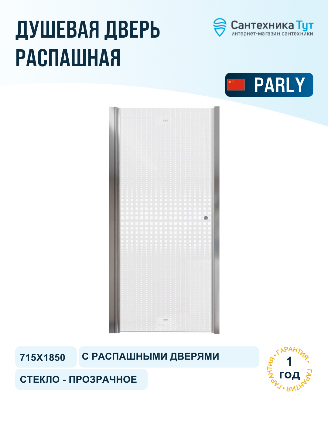 Душевая дверь Parly 70 DE70 профиль Хром стекло прозрачное с рисунком
