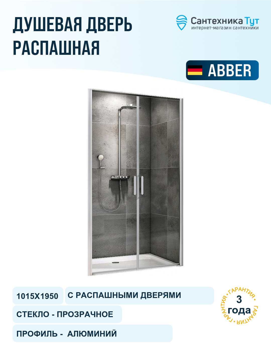 Душевая дверь Abber Sonnenstrand 100 AG04100C профиль Хром стекло прозрачное алюминий хром Германия