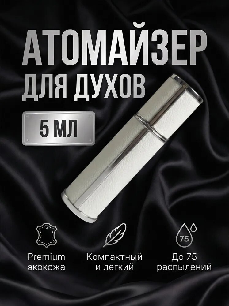 Атомайзер для духов 5 мл, фактурная кожа, белый