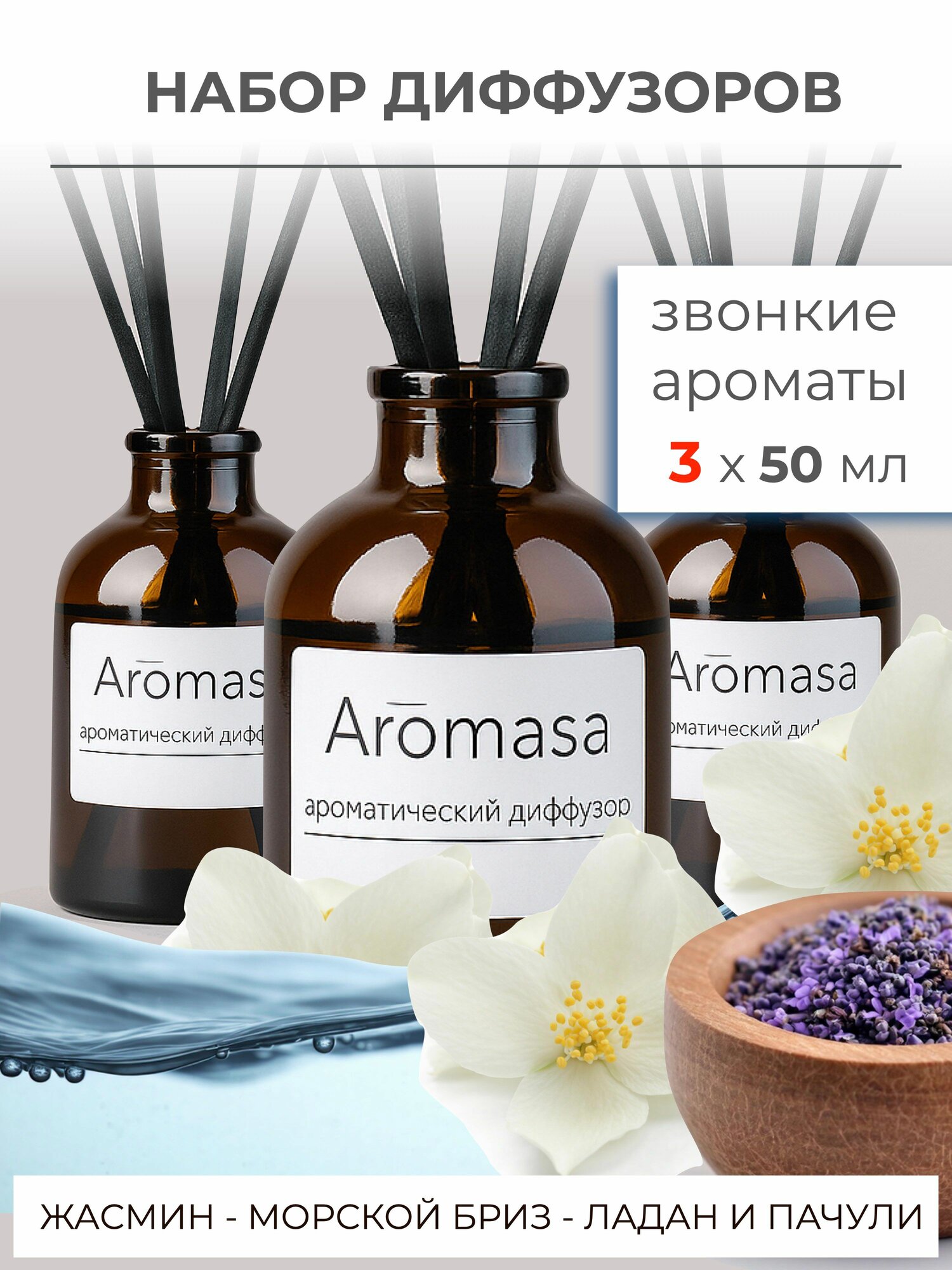 Диффузор для дома / Жасмин, морской бриз, ладан и пачули / 3 шт