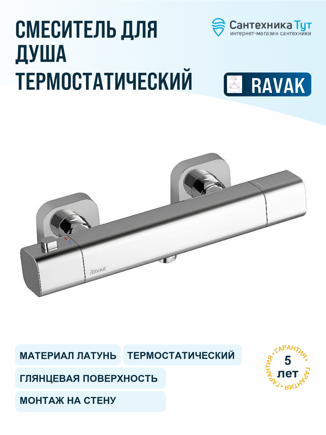 Смеситель для душа Ravak 10° Free TD F 033.00/150 X070140 с термостатом Хром