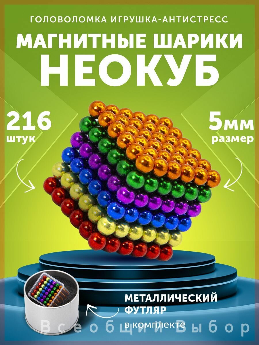 Головоломка игрушка-антистресс Магнитные шарики / Неокуб из 216 магнитных шариков 5 мм 6 цветов
