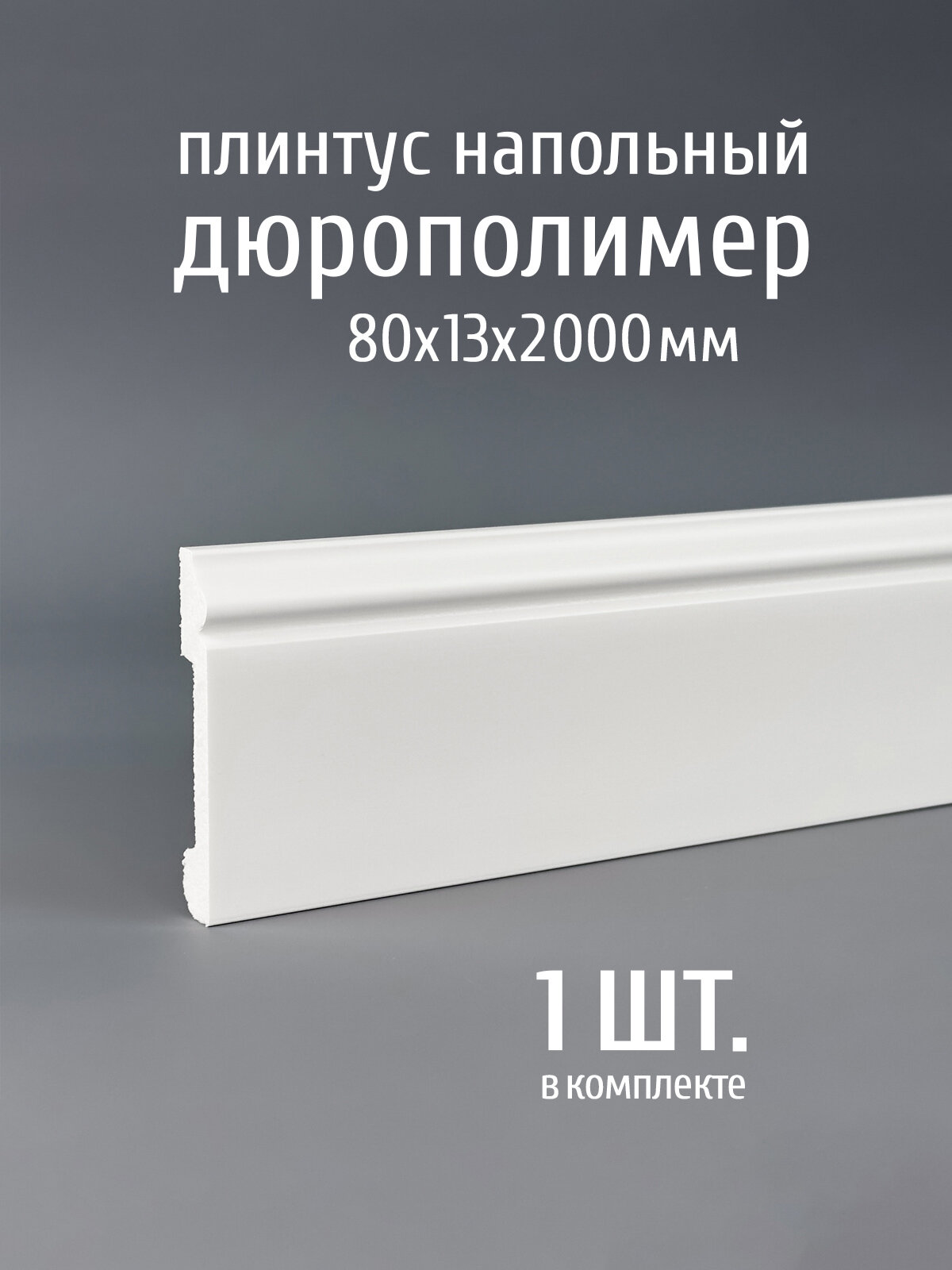 Плинтус дюрополимер напольный Paolo Arte Konture (Паоло Арте Контур), 80х13х2000 мм, Kr024P белый, 1 шт.